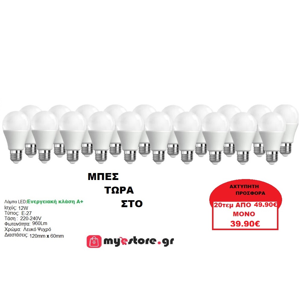 ΠΡΟΣΦΟΡΑ!!! 20 x Λάμπα Led E-27 12W COLD White / ΛΕΥΚΟ ΨΥΧΡΟ - myestore.gr